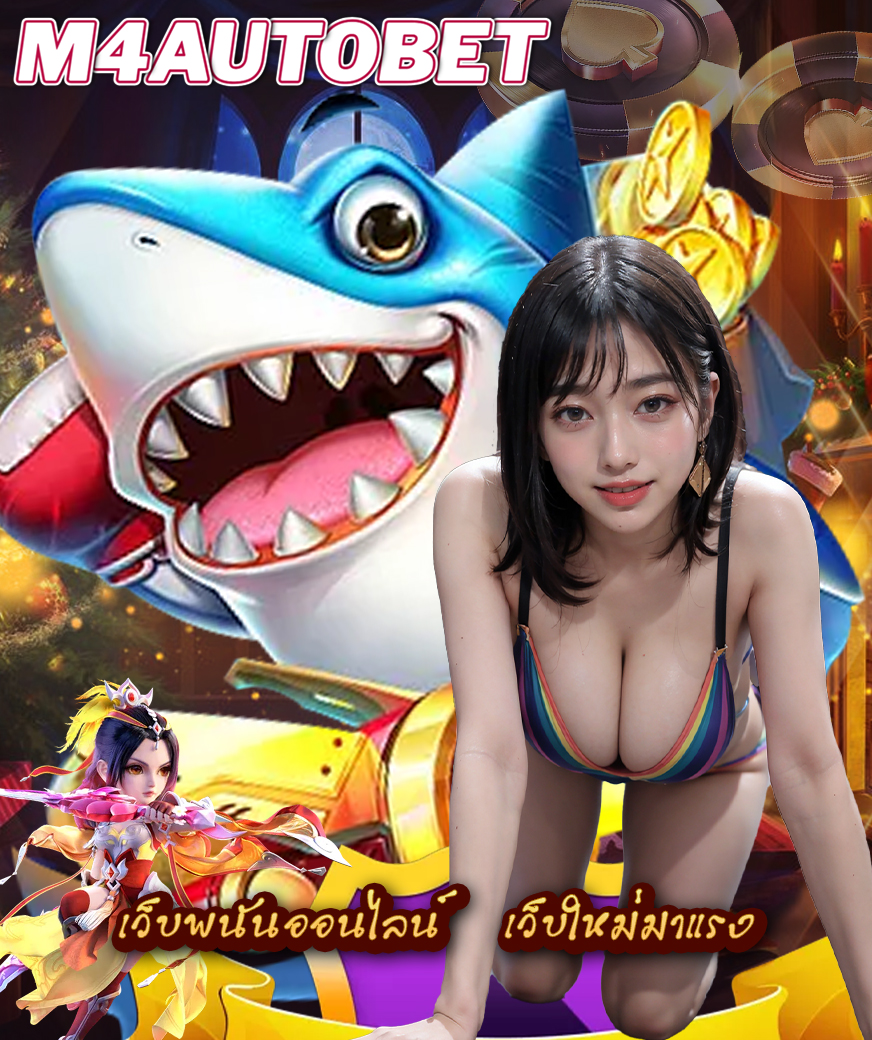m4autobet ทางเข้า login ร่วมเกม slot เล่นง่ายแตกบ่อยต้องลอง