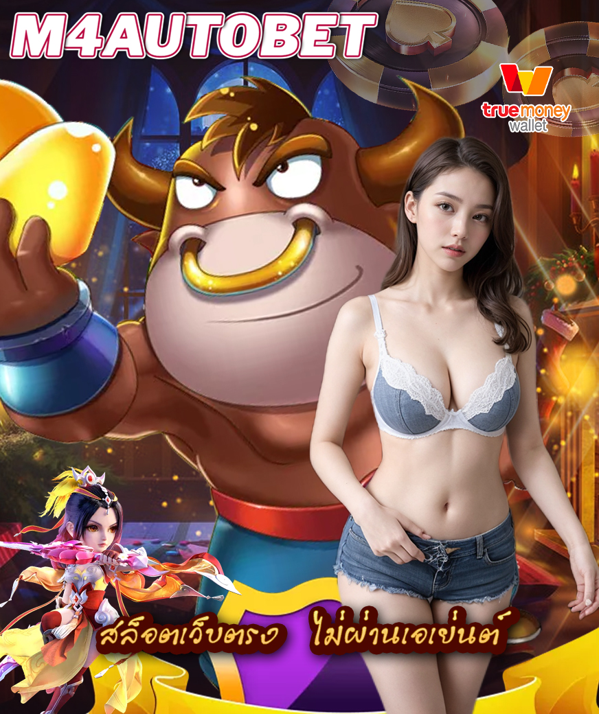 m4autobet ทางเข้า login ร่วมเกม slot เล่นง่ายแตกบ่อยต้องลอง